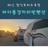 태안 함악포 해수욕장 바로 앞 태안 바다풍경카라반펜션 추천 내돈내산이에용 네이버 블로그
